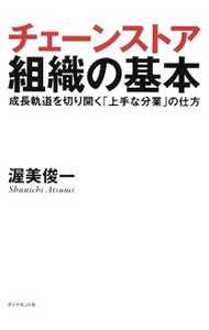 &nbsp;&nbsp;&nbsp; チェーンストア組織の基本 単行本 の詳細 10人が集団をつくっても、6〜7人分の能力しか発揮できない。どうすれば15人分の能力を出せるのか。それが“分業”の原理原則である。多店舗経営における組織分業のあ...