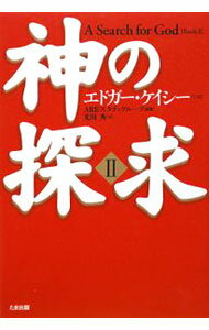 &nbsp;&nbsp;&nbsp; 神の探求 2 単行本 の詳細 カテゴリ: 中古本 ジャンル: 産業・学術・歴史 超能力・心霊 出版社: たま出版 レーベル: 作者: CayceEdgar カナ: カミノタンキュウ / エドガーケイシー...
