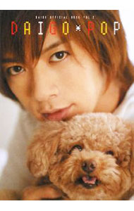 &nbsp;&nbsp;&nbsp; DAIGO　POP 単行本 の詳細 ポップでキュートで超HAPPY！　2006年5月〜2008年10月のブログ掲載記事の他、少年時代激レア写真やyasu（Acid　Black　Cherry）との対談も収...