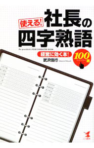 &nbsp;&nbsp;&nbsp; 使える！社長の四字熟語100選 単行本 の詳細 中小企業の経営者むけのコンサルタントやメールマガジン『がんばれ社長！』で圧倒的な支持を得る著者が、明るくて勇気がわいて、テンションが上がる、ビジネスで使え...