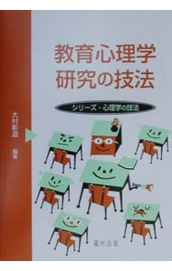 &nbsp;&nbsp;&nbsp; 教育心理学研究の技法 単行本 の詳細 カテゴリ: 中古本 ジャンル: 教育・福祉・資格 教育その他 出版社: 福村出版 レーベル: シリーズ・心理学の技法 作者: 遠藤利彦 カナ: キョウイクシンリガク...