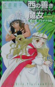 &nbsp;&nbsp;&nbsp; 西の善き魔女−外伝2− 新書 の詳細 カテゴリ: 中古本 ジャンル: 文芸 ライトノベル　男性向け 出版社: 中央公論新社 レーベル: C・NOVELS　Fantasia 作者: 荻原規子 カナ: ニシ...
