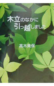 &nbsp;&nbsp;&nbsp; 木立のなかに引っ越しました 単行本 の詳細 カテゴリ: 中古本 ジャンル: 産業・学術・歴史 農業 出版社: 幻冬舎 レーベル: 作者: 高木美保 カナ: コダチノナカニヒッコシマシタ / タカギミホ ...