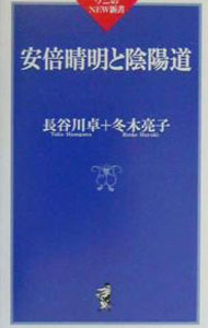 &nbsp;&nbsp;&nbsp; 安倍晴明と陰陽道 新書 の詳細 カテゴリ: 中古本 ジャンル: 女性・生活・コンピュータ 占いその他 出版社: ベストセラーズ レーベル: ワニのNEW新書 作者: 冬木亮子 カナ: アベセイメイトオン...
