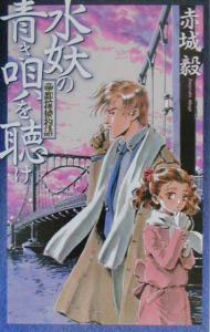 &nbsp;&nbsp;&nbsp; 帝都探偵物語−水妖の青き唄を聴け− 新書 の詳細 カテゴリ: 中古本 ジャンル: 文芸 ライトノベル　男性向け 出版社: 中央公論新社 レーベル: C・NOVELS　Fantasia 作者: 赤城毅 カ...