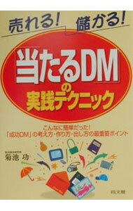 &nbsp;&nbsp;&nbsp; 「当たるDM」の実践テクニック 単行本 の詳細 カテゴリ: 中古本 ジャンル: ビジネス 広告 出版社: 同文舘出版 レーベル: Do　books 作者: 菊池功 カナ: アタルディーエムノジッセンテク...