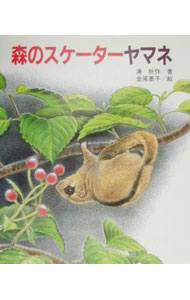 &nbsp;&nbsp;&nbsp; 森のスケーターヤマネ 単行本 の詳細 カテゴリ: 中古本 ジャンル: 産業・学術・歴史 動物 出版社: 文研出版 レーベル: 文研科学の読み物 作者: 金尾恵子 カナ: モリノスケーターヤマネ / カナ...