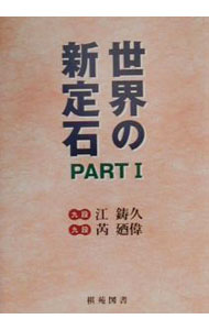 &nbsp;&nbsp;&nbsp; 世界の新定石 Part1 単行本 の詳細 カテゴリ: 中古本 ジャンル: 料理・趣味・児童 その他娯楽 出版社: 棋苑図書 レーベル: 棋苑囲碁ブックス 作者: 〓廼偉 カナ: セカイノシンジョウセキ ...