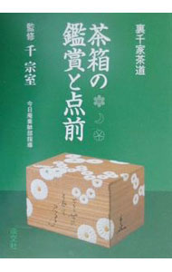 &nbsp;&nbsp;&nbsp; 茶箱の鑑賞と点前 単行本 の詳細 カテゴリ: 中古本 ジャンル: 女性・生活・コンピュータ 茶道 出版社: 淡交社 レーベル: 作者: 千宗室（15代目） カナ: チャバコノカンショウトテマエ / セン...
