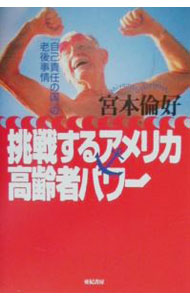 &nbsp;&nbsp;&nbsp; 挑戦するアメリカ高齢者パワー 単行本 の詳細 カテゴリ: 中古本 ジャンル: 政治・経済・法律 社会問題 出版社: 亜紀書房 レーベル: 作者: 宮本倫好 カナ: チョウセンスルアメリカコウレイシャパワ...