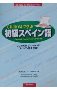 &nbsp;&nbsp;&nbsp; CD−ROMで学ぶ初級スペイン語 単行本 の詳細 カテゴリ: 中古本 ジャンル: 産業・学術・歴史 その他外国語 出版社: 朝日出版社 レーベル: 作者: 東京大学 カナ: シーディーロムデマナブショキ...