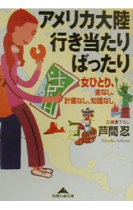 &nbsp;&nbsp;&nbsp; アメリカ大陸行き当たりばったり 文庫 の詳細 カテゴリ: 中古本 ジャンル: 料理・趣味・児童 地図・旅行記 出版社: 光文社 レーベル: 知恵の森文庫 作者: 芦間忍 カナ: アメリカタイリクイキアタ...