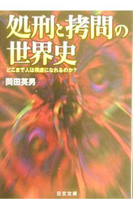 &nbsp;&nbsp;&nbsp; 処刑と拷問の世界史 文庫 の詳細 カテゴリ: 中古本 ジャンル: 政治・経済・法律 法律その他 出版社: 日本文芸社 レーベル: にちぶん文庫 作者: 岡田英男 カナ: ショケイトゴウモンノセカイシ /...