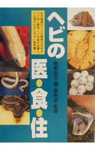 &nbsp;&nbsp;&nbsp; ヘビの医・食・住 単行本 の詳細 カテゴリ: 中古本 ジャンル: 産業・学術・歴史 その他産業 出版社: どうぶつ出版 レーベル: 作者: 原幸治 カナ: ヘビノイショクジュウ / ハラコウジ サイズ:...