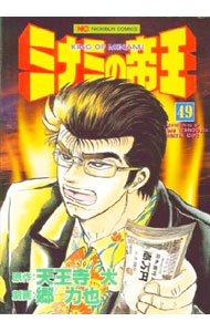 &nbsp;&nbsp;&nbsp; ミナミの帝王 49 B6版 の詳細 カテゴリ: 中古コミック ジャンル: 青年 出版社: 日本文芸社 レーベル: NICHIBUN　COMICS 作者: 郷力也 カナ: ミナミノテイオウ / ゴウリキヤ...