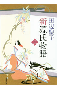 &nbsp;&nbsp;&nbsp; 新源氏物語 下 文庫 の詳細 カテゴリ: 中古本 ジャンル: 文芸 小説一般 出版社: 新潮社 レーベル: 作者: 田辺聖子 カナ: シンゲンジモノガタリ3 / タナベセイコ サイズ: 文庫 ISBN:...