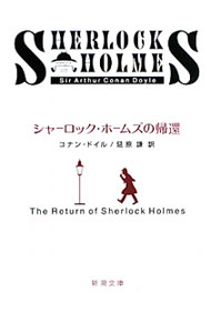 &nbsp;&nbsp;&nbsp; シャーロック・ホームズの帰還 文庫 の詳細 カテゴリ: 中古本 ジャンル: 文芸 小説一般 出版社: 新潮社 レーベル: 作者: アーサー・コナン・ドイル カナ: シャーロックホームズノキカン / アー...