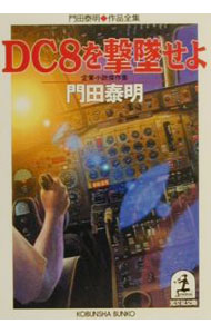 &nbsp;&nbsp;&nbsp; DC8を撃墜せよ 文庫 の詳細 カテゴリ: 中古本 ジャンル: 文芸 小説一般 出版社: 光文社 レーベル: 光文社文庫 作者: 門田泰明 カナ: ディーシーエイトオゲキツイセヨ / カドタヤスアキ サ...