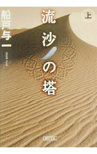 &nbsp;&nbsp;&nbsp; 流沙の塔 上 文庫 の詳細 カテゴリ: 中古本 ジャンル: 文芸 小説一般 出版社: 朝日新聞社 レーベル: 朝日文庫 作者: 船戸与一 カナ: リュウサノトウ1 / フナドヨイチ サイズ: 文庫 IS...