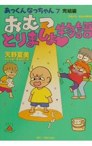&nbsp;&nbsp;&nbsp; おむつとりましょ物語 単行本 の詳細 カテゴリ: 中古本 ジャンル: 女性・生活・コンピュータ 子育て 出版社: 主婦の友社 レーベル: あっくんなっちゃん 作者: 天野夏美 カナ: オムツトリマショモ...