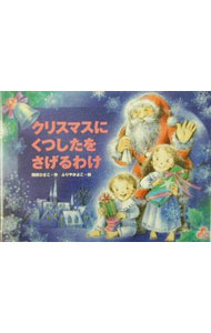 &nbsp;&nbsp;&nbsp; クリスマスにくつしたをさげるわけ 単行本 の詳細 カテゴリ: 中古本 ジャンル: 料理・趣味・児童 絵本 出版社: 教育画劇 レーベル: 行事の由来えほん 作者: ふりやかよこ カナ: クリスマスニクツ...
