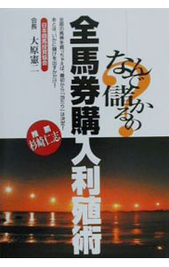 &nbsp;&nbsp;&nbsp; なんで儲かるの？全馬券購入利殖術 単行本 の詳細 カテゴリ: 中古本 ジャンル: 料理・趣味・児童 競馬 出版社: 教育メディア レーベル: 作者: 大原憲二 カナ: ナンデモウカルノゼンバケンコウニュ...