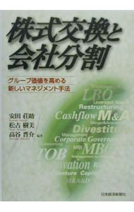 &nbsp;&nbsp;&nbsp; 株式交換と会社分割 単行本 の詳細 カテゴリ: 中古本 ジャンル: ビジネス 企業・経営 出版社: 日本経済新聞社 レーベル: 作者: 高谷晋介 カナ: カブシキコウカントカイシャブンカツ / タカタニ...