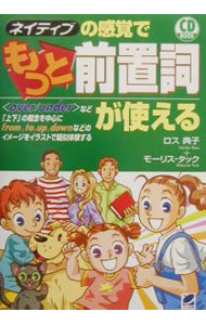&nbsp;&nbsp;&nbsp; ネイティブの感覚でもっと前置詞が使える 単行本 の詳細 カテゴリ: 中古本 ジャンル: 産業・学術・歴史 英語 出版社: ベレ出版 レーベル: CD　book 作者: Tuck Maurice カナ: ...