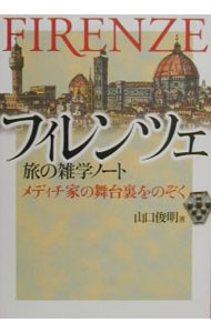 &nbsp;&nbsp;&nbsp; フィレンツェ旅の雑学ノート 単行本 の詳細 カテゴリ: 中古本 ジャンル: 料理・趣味・児童 地図・旅行記 出版社: ダイヤモンド社 レーベル: 作者: 山口俊明 カナ: フィレンツェタビノザツガクノー...