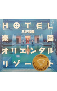 &nbsp;&nbsp;&nbsp; HOTEL楽園オリエンタルリゾート 単行本 の詳細 カテゴリ: 中古本 ジャンル: 女性・生活・コンピュータ 芸術・美術 出版社: 小学館 レーベル: 作者: 三好和義 カナ: ホテルラクエンオリエンタ...