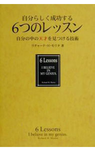 &nbsp;&nbsp;&nbsp; 自分らしく成功する6つのレッスン 単行本 の詳細 カテゴリ: 中古本 ジャンル: ビジネス 自己啓発 出版社: イーハトーヴフロンティア レーベル: 作者: リチャード・H・モリタ カナ: ジブンラシク...