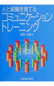 &nbsp;&nbsp;&nbsp; 人と組織を育てるコミュニケーション・トレーニング 単行本 の詳細 カテゴリ: 中古本 ジャンル: ビジネス 企業・経営 出版社: 日経連出版部 レーベル: 作者: 諏訪茂樹 カナ: ヒトトソシキオソダテ...