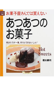 &nbsp;&nbsp;&nbsp; あつあつのお菓子 単行本 の詳細 カテゴリ: 中古本 ジャンル: 料理・趣味・児童 お菓子・パン 出版社: グラフ社 レーベル: マイライフシリーズ特集版 作者: 信太康代 カナ: アツアツノオカシ /...