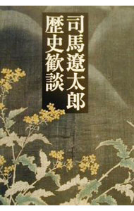&nbsp;&nbsp;&nbsp; 司馬遼太郎歴史歓談 単行本 の詳細 カテゴリ: 中古本 ジャンル: 産業・学術・歴史 日本の歴史 出版社: 中央公論新社 レーベル: 作者: 司馬遼太郎 カナ: シバリョウタロウレキシカンダン / シバ...