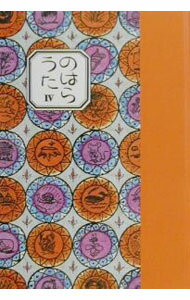 &nbsp;&nbsp;&nbsp; のはらうた 4 文庫 の詳細 カテゴリ: 中古本 ジャンル: 料理・趣味・児童 詩歌・和歌・俳句 出版社: 童話屋 レーベル: 作者: 工藤直子 カナ: ノハラウタ / クドウナオコ サイズ: 文庫 I...