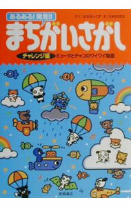 &nbsp;&nbsp;&nbsp; あるある！発見！！まちがいさがし［チャレンジ編］ 単行本 の詳細 カテゴリ: 中古本 ジャンル: 料理・趣味・児童 その他娯楽 出版社: 高橋書店 レーベル: 作者: ぼるぼっくす カナ: アルアルハッ...