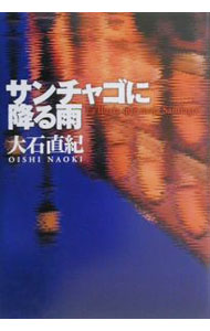 &nbsp;&nbsp;&nbsp; サンチャゴに降る雨 単行本 の詳細 カテゴリ: 中古本 ジャンル: 文芸 小説一般 出版社: 光文社 レーベル: 作者: 大石直紀 カナ: サンチャゴニフルアメ / オオイシナオキ サイズ: 単行本 I...