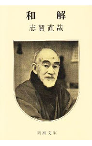 &nbsp;&nbsp;&nbsp; 和解 文庫 の詳細 カテゴリ: 中古本 ジャンル: 文芸 小説一般 出版社: 新潮社 レーベル: 作者: 志賀直哉 カナ: ワカイ / シガナオヤ サイズ: 文庫 ISBN: 4101030014 発売...