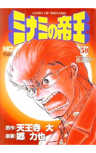 &nbsp;&nbsp;&nbsp; ミナミの帝王 50 B6版 の詳細 カテゴリ: 中古コミック ジャンル: 青年 出版社: 日本文芸社 レーベル: NICHIBUN　COMICS 作者: 郷力也 カナ: ミナミノテイオウ / ゴウリキヤ...