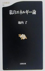 &nbsp;&nbsp;&nbsp; 私のエネルギー論 新書 の詳細 カテゴリ: 中古本 ジャンル: 産業・学術・歴史 技術・テクノロジー 出版社: 文芸春秋 レーベル: 文春新書 作者: 池内了 カナ: ワタシノエネルギーロン / イケウ...