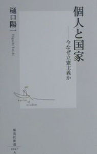 &nbsp;&nbsp;&nbsp; 個人と国家 新書 の詳細 カテゴリ: 中古本 ジャンル: 政治・経済・法律 憲法 出版社: 集英社 レーベル: 集英社新書 作者: 樋口陽一 カナ: コジントコッカ / ヒグチヨウイチ サイズ: 新書 ...