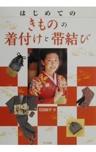 &nbsp;&nbsp;&nbsp; はじめてのきものの着付けと帯結び 単行本 の詳細 カテゴリ: 中古本 ジャンル: 料理・趣味・児童 洋裁・ソーイング 出版社: ナツメ社 レーベル: 作者: 石田節子 カナ: ハジメテノキモノノキツケト...
