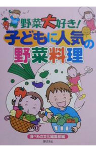 &nbsp;&nbsp;&nbsp; 野菜大好き！子どもに人気の野菜料理 単行本 の詳細 カテゴリ: 中古本 ジャンル: 料理・趣味・児童 料理・食品その他 出版社: 芽ばえ社 レーベル: 作者: 芽ばえ社 カナ: ヤサイダイスキコドモニニ...