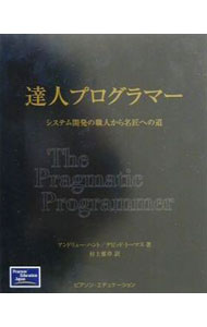 &nbsp;&nbsp;&nbsp; 達人プログラマー 単行本 の詳細 カテゴリ: 中古本 ジャンル: 女性・生活・コンピュータ コンピューター・インターネットその他 出版社: ピアソン・エデュケーション レーベル: 作者: Thomas ...