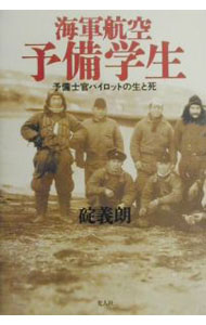 &nbsp;&nbsp;&nbsp; 海軍航空予備学生 単行本 の詳細 カテゴリ: 中古本 ジャンル: 料理・趣味・児童 ミリタリー 出版社: 光人社 レーベル: 作者: 碇義朗 カナ: カイグンコウクウヨビガクセイ / イカリヨシロウ サ...