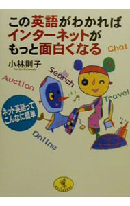 &nbsp;&nbsp;&nbsp; この英語がわかればインターネットがもっと面白くなる 文庫 の詳細 カテゴリ: 中古本 ジャンル: 女性・生活・コンピュータ ホームページ・インターネット 出版社: ベストセラーズ レーベル: ワニ文庫 ...