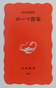 &nbsp;&nbsp;&nbsp; ローマ散策 新書 の詳細 カテゴリ: 中古本 ジャンル: 料理・趣味・児童 地図・旅行記 出版社: 岩波書店 レーベル: 岩波新書　新赤版 作者: 河島英昭 カナ: ローマサンサク / カワシマヒデアキ...