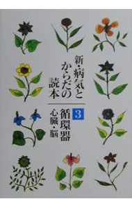 &nbsp;&nbsp;&nbsp; 新・病気とからだの読本(3)−循環器心臓・脳− 単行本 の詳細 カテゴリ: 中古本 ジャンル: 女性・生活・コンピュータ 家庭 出版社: 暮しの手帖社 レーベル: 作者: 矢崎義雄／細田瑳一／木全心一　...