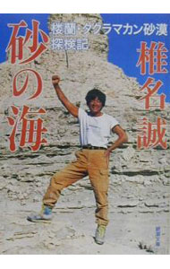 &nbsp;&nbsp;&nbsp; 砂の海 文庫 の詳細 カテゴリ: 中古本 ジャンル: 産業・学術・歴史 ドキュメント・手記 出版社: 新潮社 レーベル: 新潮文庫 作者: 椎名誠 カナ: スナノウミ / シイナマコト サイズ: 文庫 ...