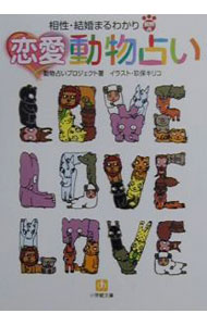 &nbsp;&nbsp;&nbsp; 恋愛動物占い 文庫 の詳細 カテゴリ: 中古本 ジャンル: 女性・生活・コンピュータ 占いその他 出版社: 小学館 レーベル: 小学館文庫 作者: 動物占いプロジェクト カナ: レンアイドウブツウラナイ...